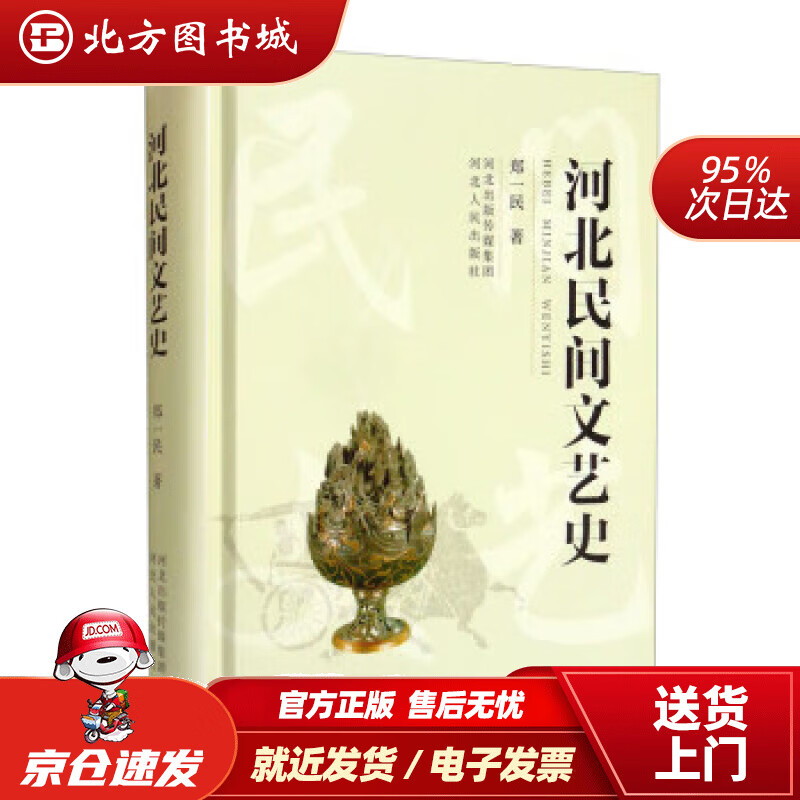 【现货】河北民间文艺史 郑一民 著 9787202094594 河北人民出版社