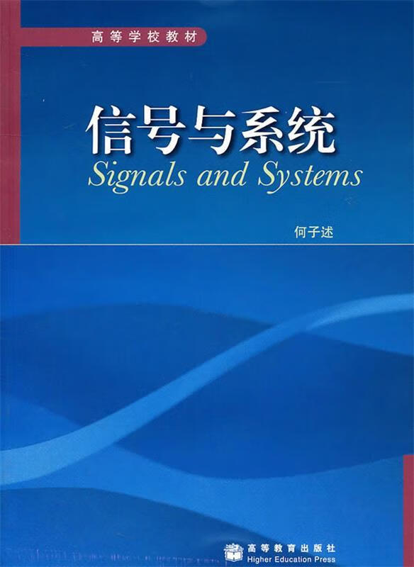 信号与系统【，放心购买】