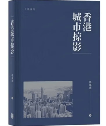 台版 香港城市掠影 中华书局 冯邦彦 城市面貌文化色彩商业都会香港历史人文史地书籍 红色