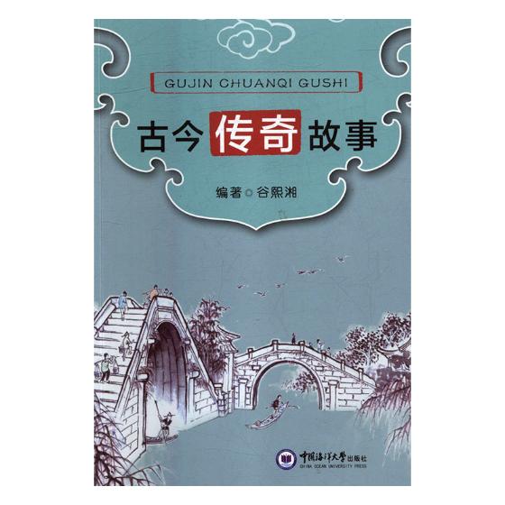 古今传奇故事 文学 书籍