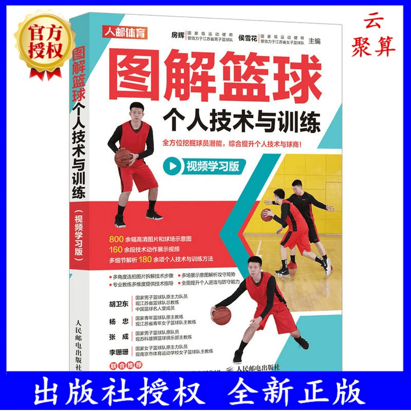 2023新书 图解篮球个人技术与训练 视频学版 篮球训练书籍 篮球教学训练指导手册 篮球战术图解e级教练员岗位培训教材图书籍