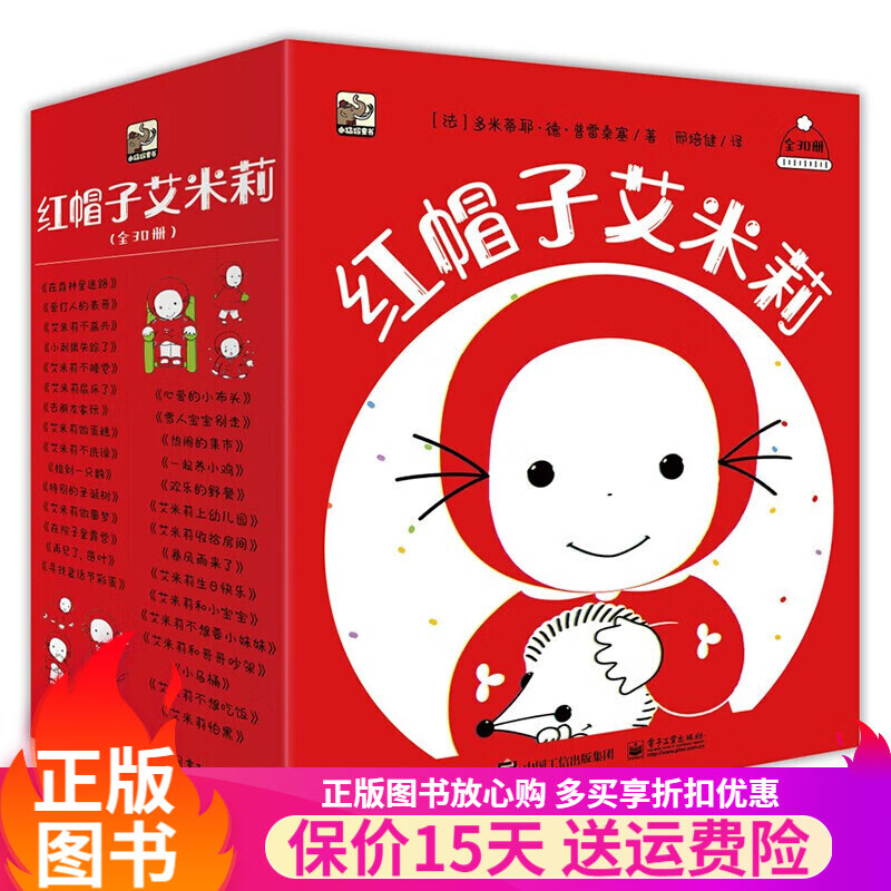 【多版本自选】【30册】红帽子艾米莉2-5岁语言启蒙情幼儿绪管理认知绘本或暖房子绘本35册或宫西达也智慧与勇气套装18册 红帽子艾米莉30册