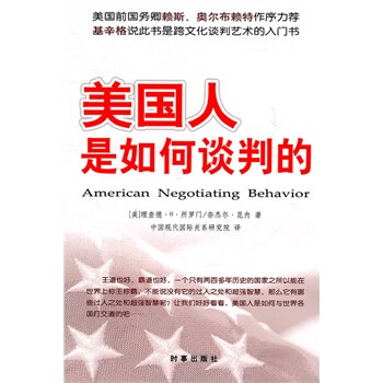 美国人是如何谈判的 (美)所罗门,(美)昆内著,中国现代国际关系研究院