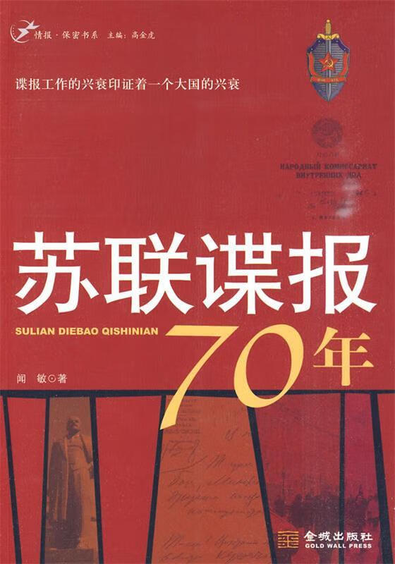苏联谍报70年 闻敏著