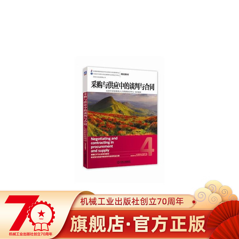 官网 采购与供应中的谈判与合同 北京中交协物流人力资源培训中心 CIPS 9787111455530 机械工业出版社