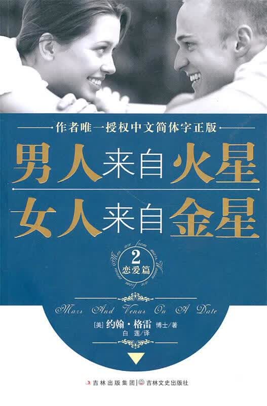 #男人来自火星 女人来自金星 2 恋爱篇 (美)格雷著,白莲译