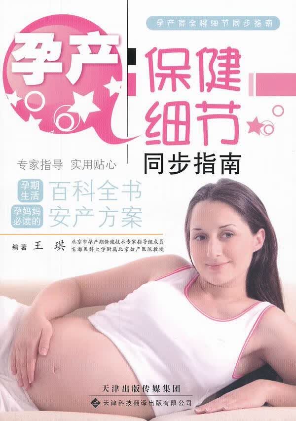 全新现货速发 孕产细节同步指南 9787543330955 王琪 天津科技翻译出版公司 养生/保健