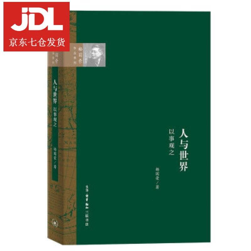 人与世界·以事观之 杨国荣 著 9787108071217