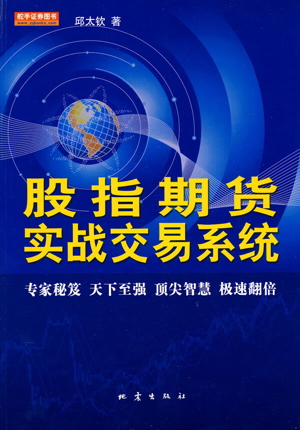 股指期货实战交易系统 邱太钦著【书】