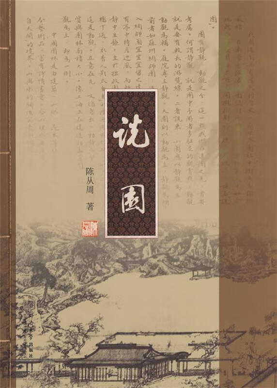 说园 陈从周 著