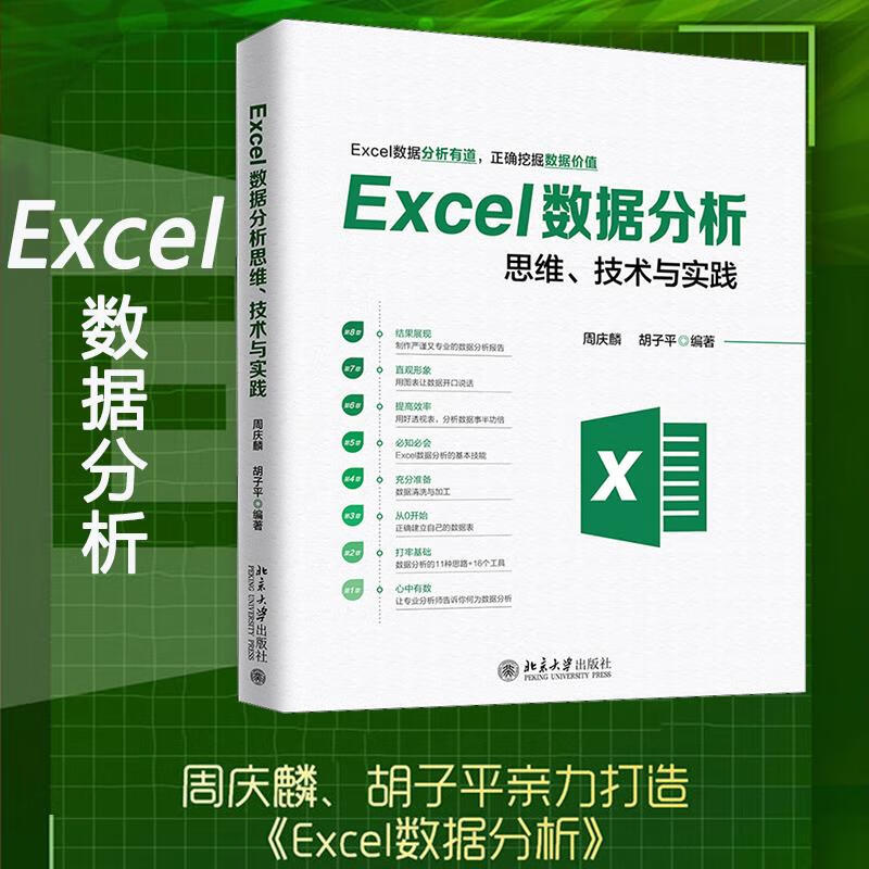 全新 Excel数据分析思维、技术与实践 周庆麟 北京大学出版社 全新