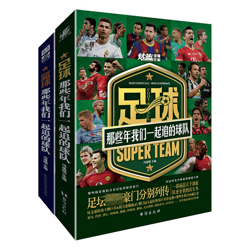 那些年我们一起追的球队足球+篮球