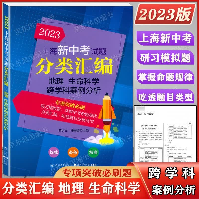 2023版 上海新中考试题分类汇编 二模 语文/数学/英语/物理/化学/历史/地理/生命科学 跨学科案例分析/道德与法治 全套二模卷等级考分类汇编 地理/生命科学 跨学科案例分析
