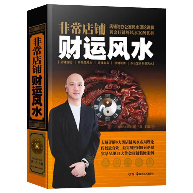 非常店铺(才运风水)(精) 黄一真 旺铺店铺起名办公室风水阳宅选址布局装修宜忌方法阳宅风水书籍
