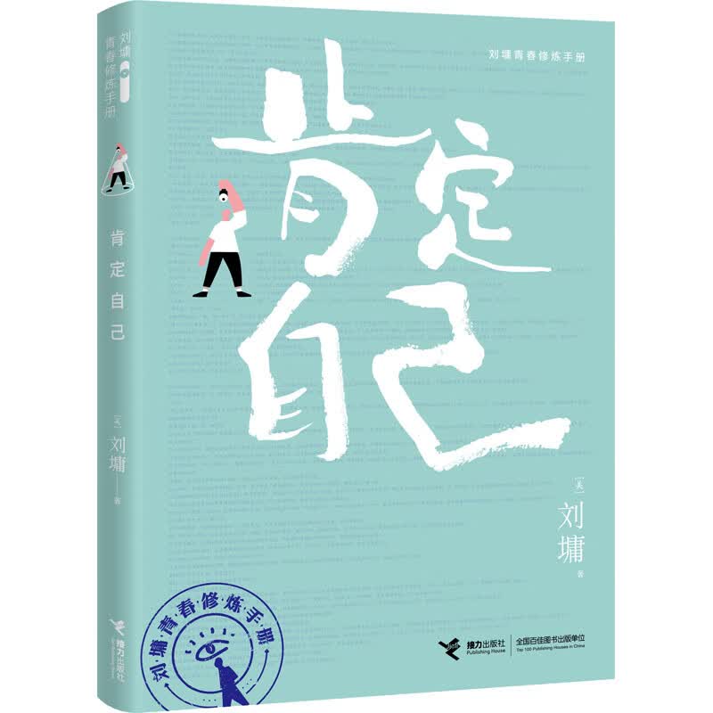 肯定自己 (美)刘墉 书籍