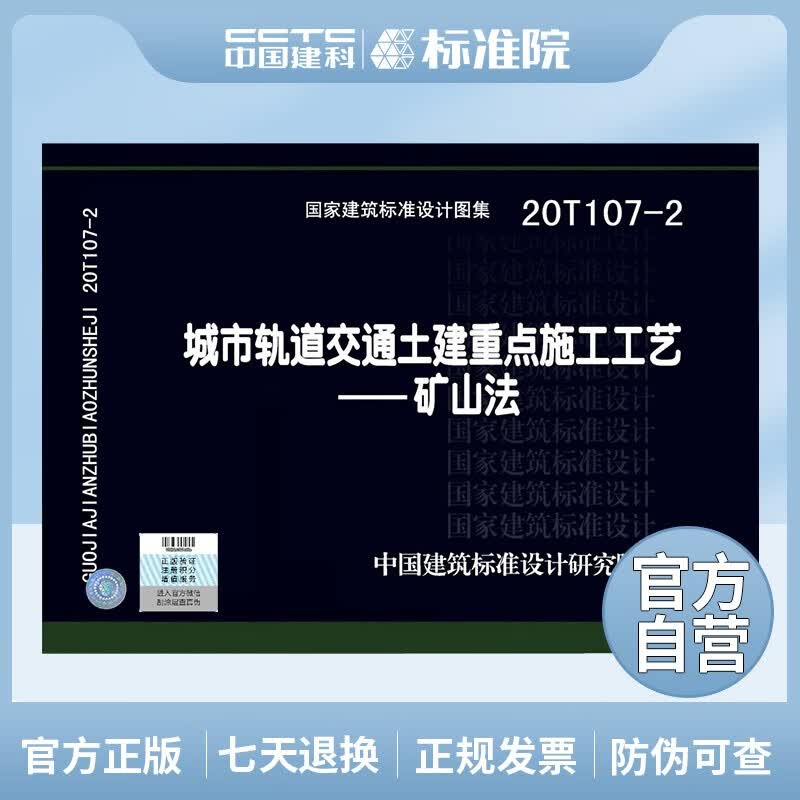 国标图集20T107-2城市轨道交通土建重点施工工艺——矿山法