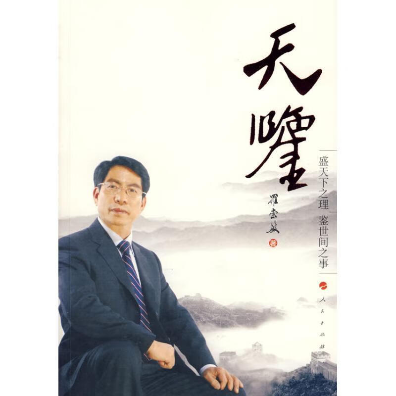 天鉴 罗崇敏 著【书】