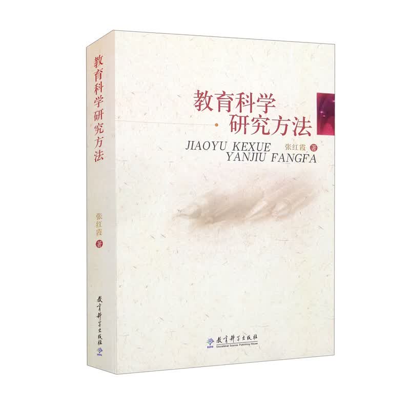 教育科学研究方法