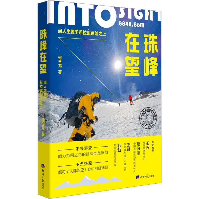 珠峰在望 当人生置于希拉里台阶之上 图书