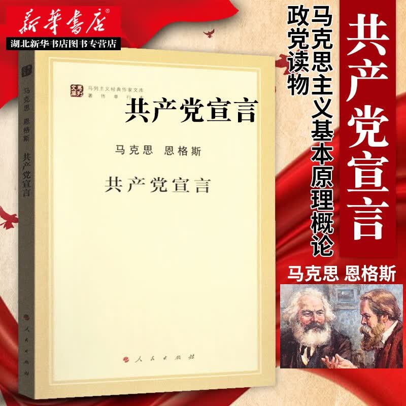 共产党宣言 马克思主义哲学 克思主义基本原理概论 资本论 可搭马克思恩格斯选集 马克思主义基本原理 毛选 人民出版社 湖北新华