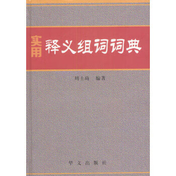 实用释义组词词典
