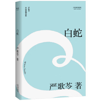 白蛇 （美）严歌苓 著