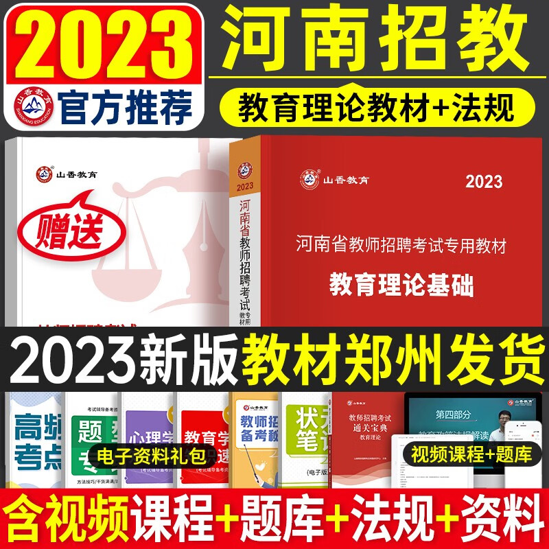 山香招教 2023河南省教师招聘考试用书 教育理论基础2023教材 河南招教 中小学教师考编制 河南教基 山香河南招教【教基】教材