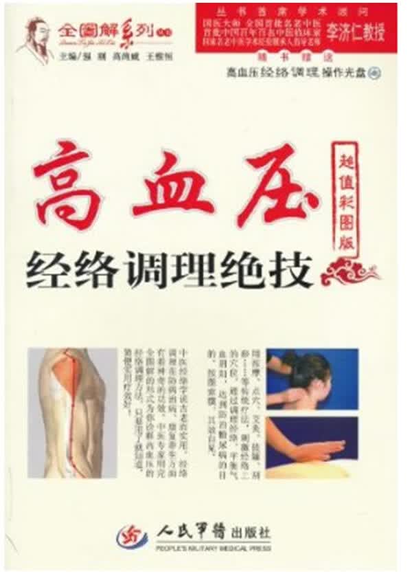 高血压经络调理绝技.全图解系列丛书