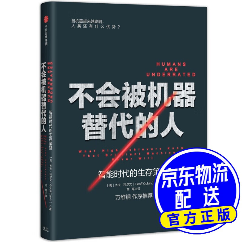 不会被机器替代的人 智能时代的生存策略 中信出版社
