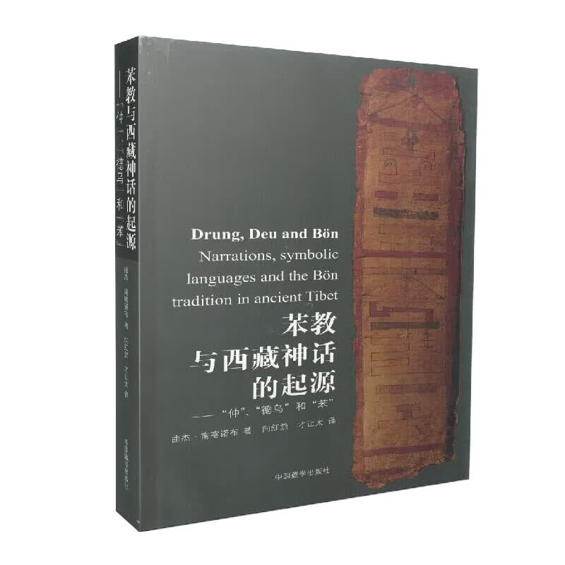 苯教与西藏神话的起源 仲 德乌和苯 曲杰·南喀诺布 著 中国藏学出版社