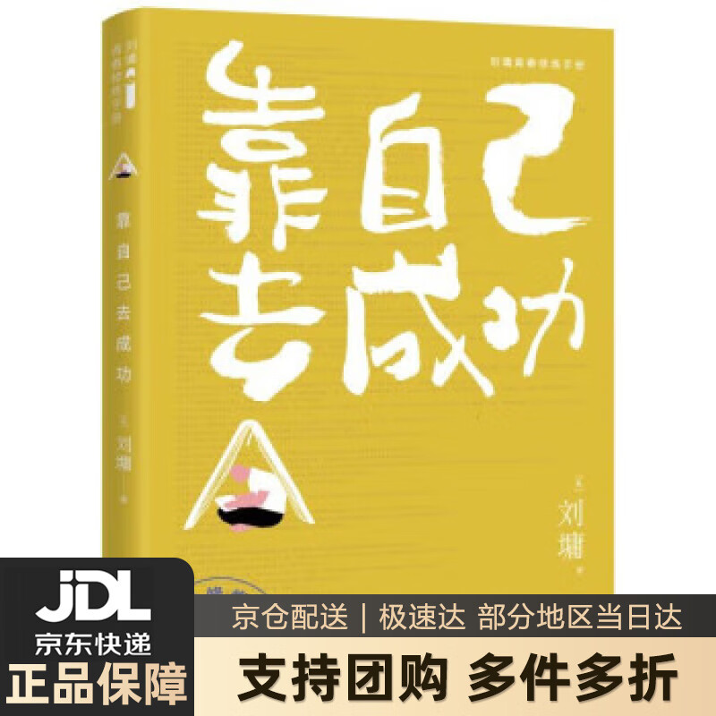 【 送货上门】靠自己去成功刘墉青春修炼手册 [美]刘墉 著 接力出版社