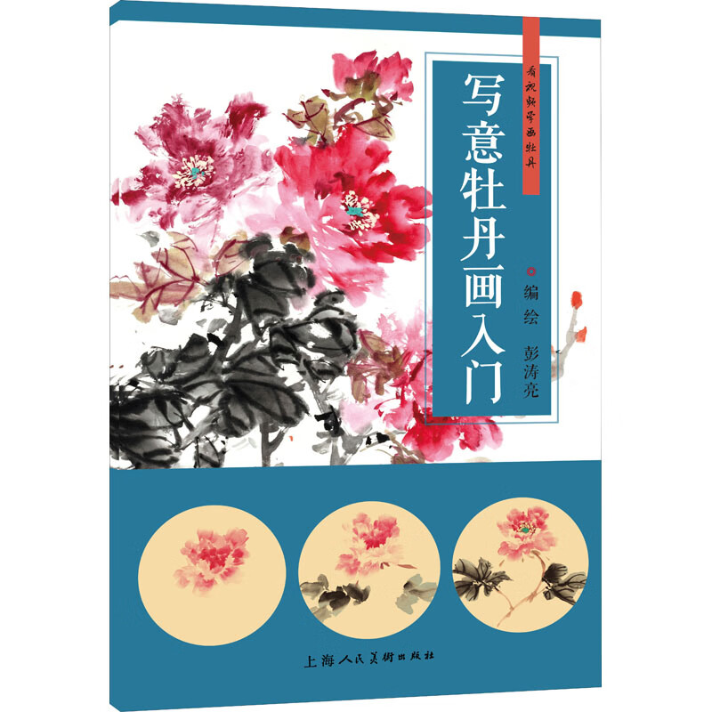 写意牡丹画入门 彭涛亮 绘 书籍