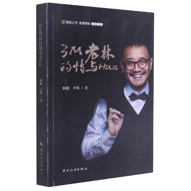 3M老林的情与Hua/美团大学美酒学院大咖书系 林聪 尹欣