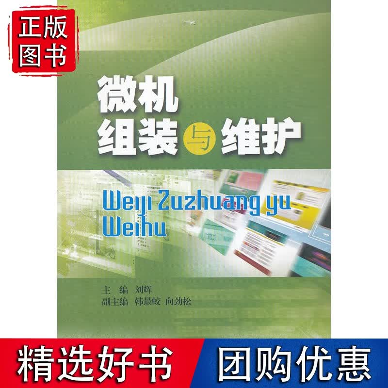 【速发】微机组装与维护