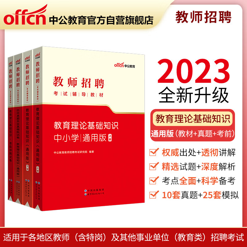 中公教育2023教师招聘考试：教育理论基础知识（教材+历年真题及全真模拟试卷+考前冲刺试卷）共4本