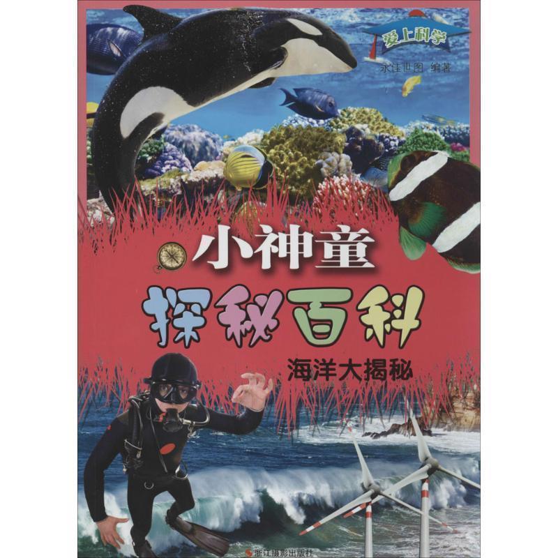 海洋大揭秘 永佳世图编著【书】