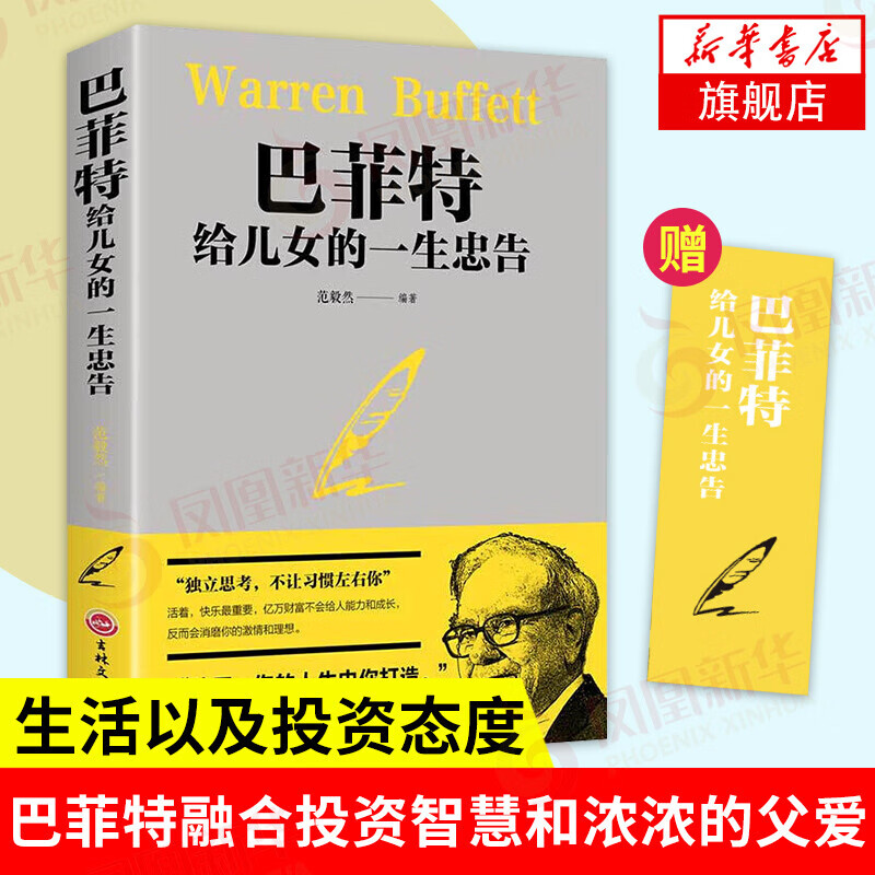 自选】洛克菲勒写给儿子的38封信 巴菲特给女儿的一生忠告 稻盛和夫给年轻人的忠告  价值张磊 干法 活法 心 稻盛和夫 巴菲特给儿女的一生忠告【定价38】