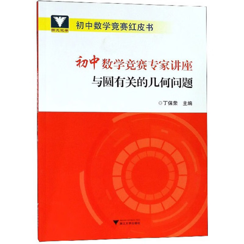 【单本可选】初中数学竞赛专家讲座 与圆有关的几何问题