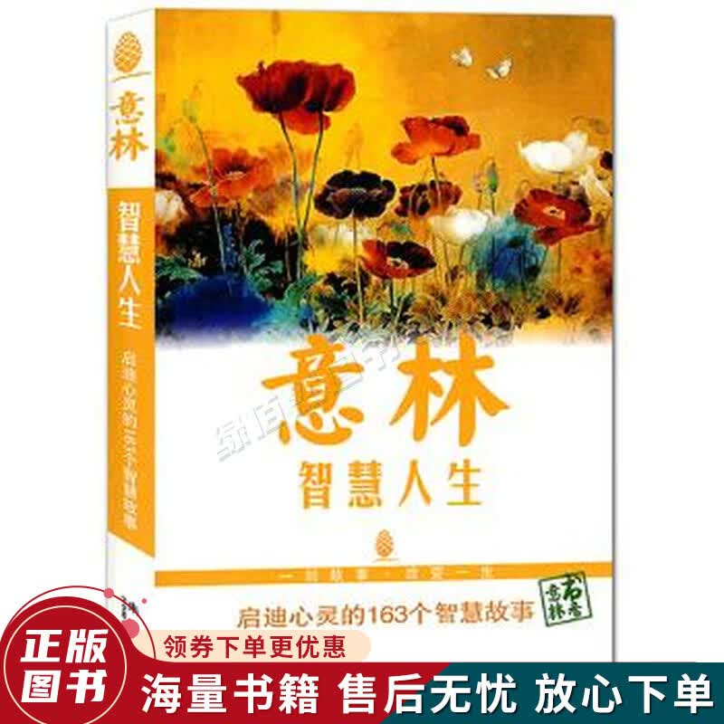 意林书香系列：智慧人生