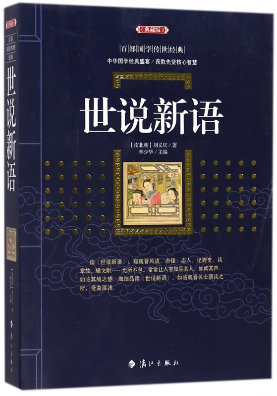 世说新语(典藏版)/百部国学传世经典