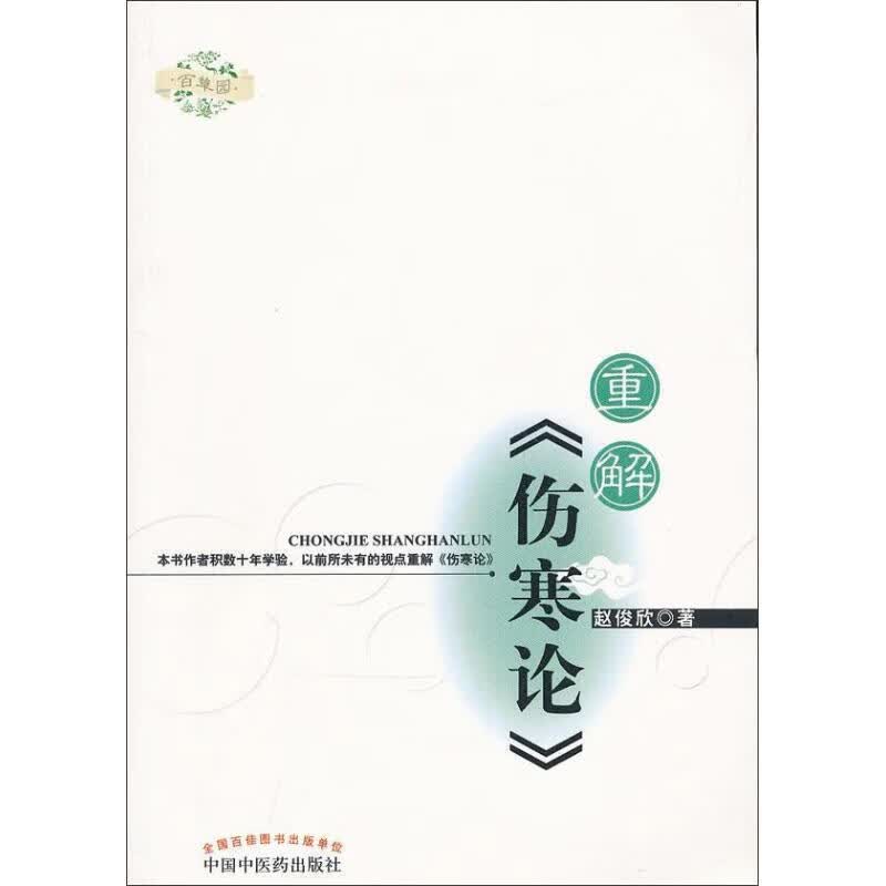 伤寒论 赵俊欣著