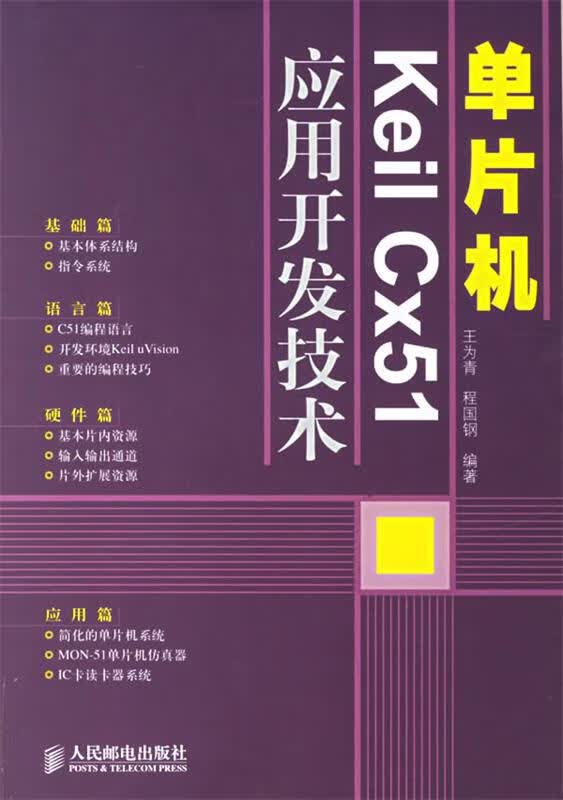 (现货)单片机Keil Cx51应用开发技术