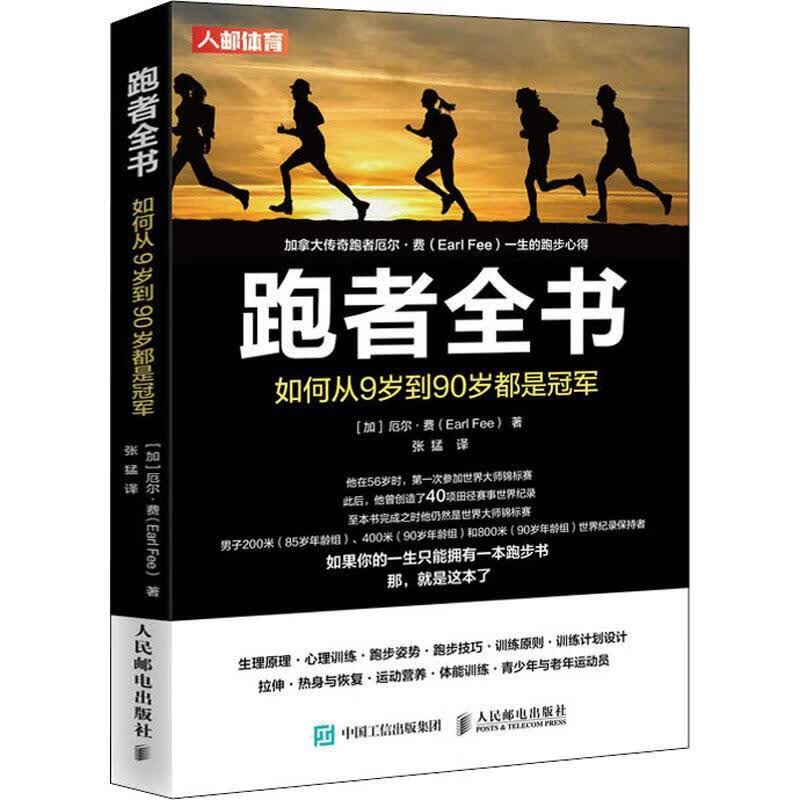 全新现货 跑者全书:如何从9岁到90岁都是 9787115514387 厄尔·费 人民邮电出版社