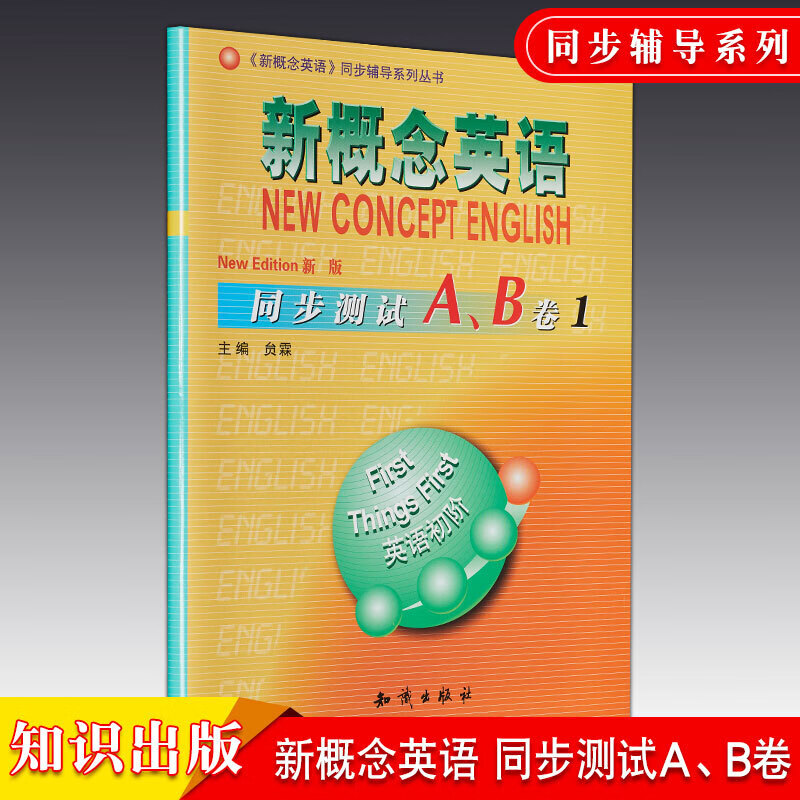 新概念英语 同步AB卷册第1册实践与进步 新概念英语同步辅导系列丛书 教材同步 知识全面知识
