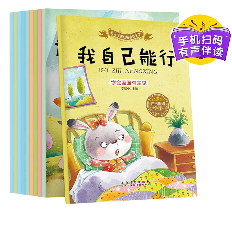 幼儿性格培养儿童绘本全10册3-4-5-6岁故事书幼儿园学前班儿童读物带拼音漫画阅读益智书籍有声伴读