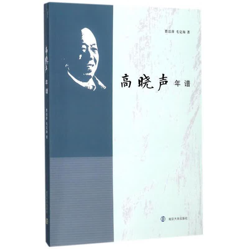 高晓声年谱 曹洁萍,毛定海 著
