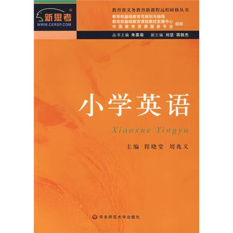 小学英语 朱慕菊、程晓堂、刘兆【好书，下单速发】