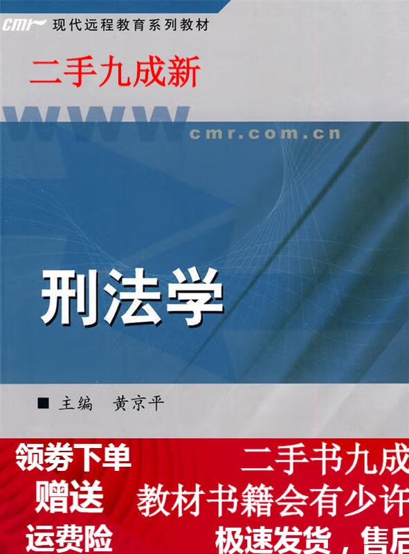 刑法学 黄京平 主编 9787300046266 中国人民大学出版社