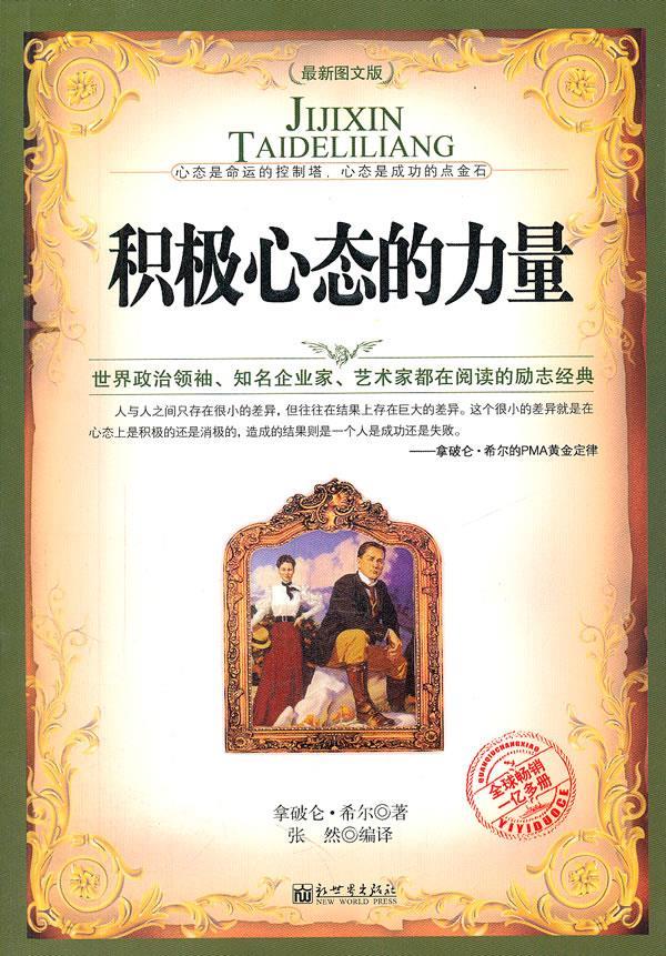 积极心态的力量 希尔【书】