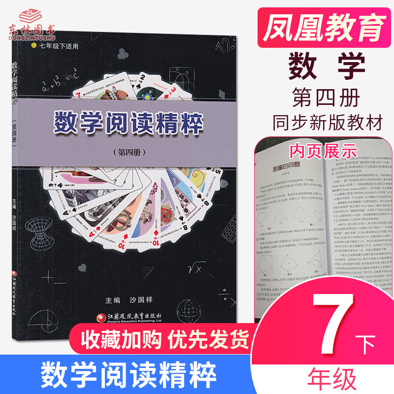 数学阅读精粹七八年级上下册九年级江苏凤凰教育出版社初中数学思路讲解各大数学家解题方法数学阅读 数学阅读精粹七年级下册（第四册）